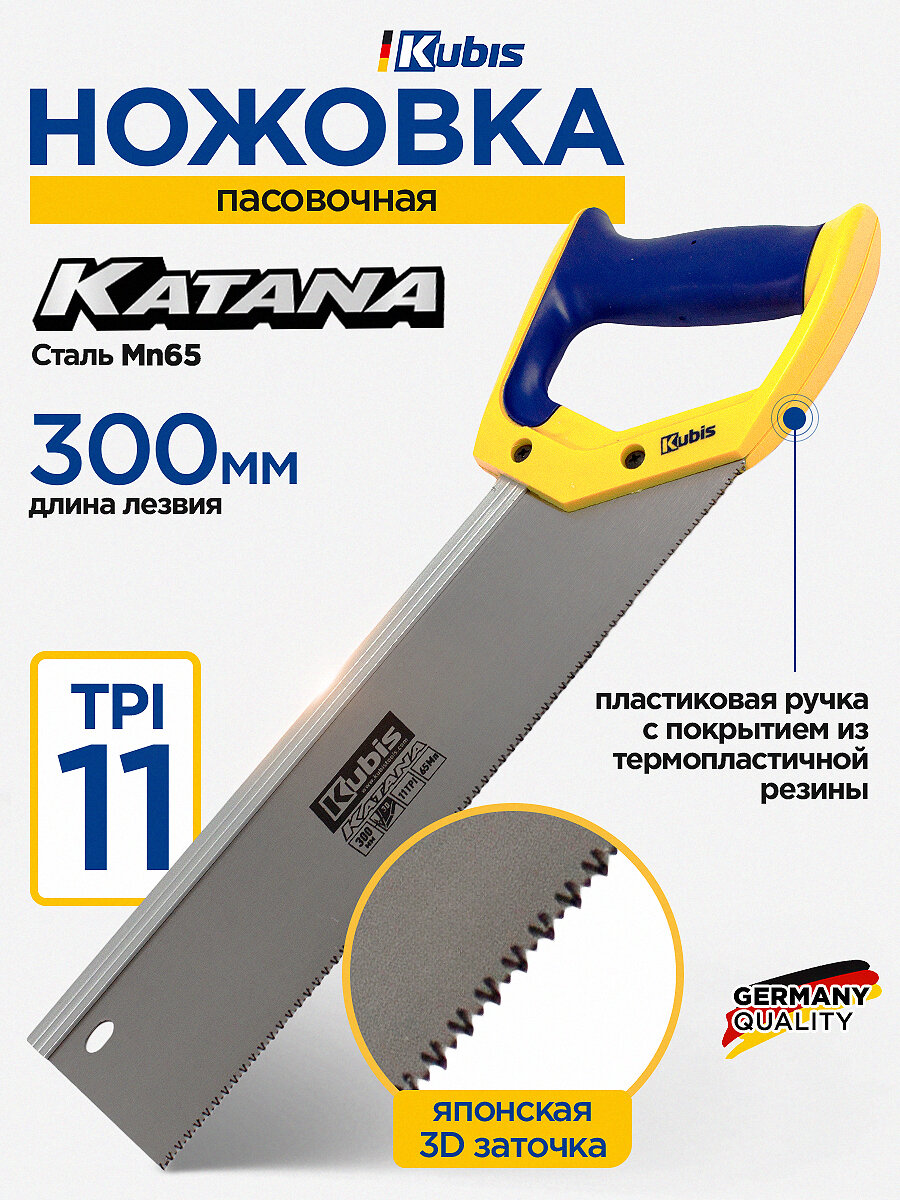 Ножовка пасовочная 300 мм KATANA, 11TPI, каленый зуб, 3-D заточка