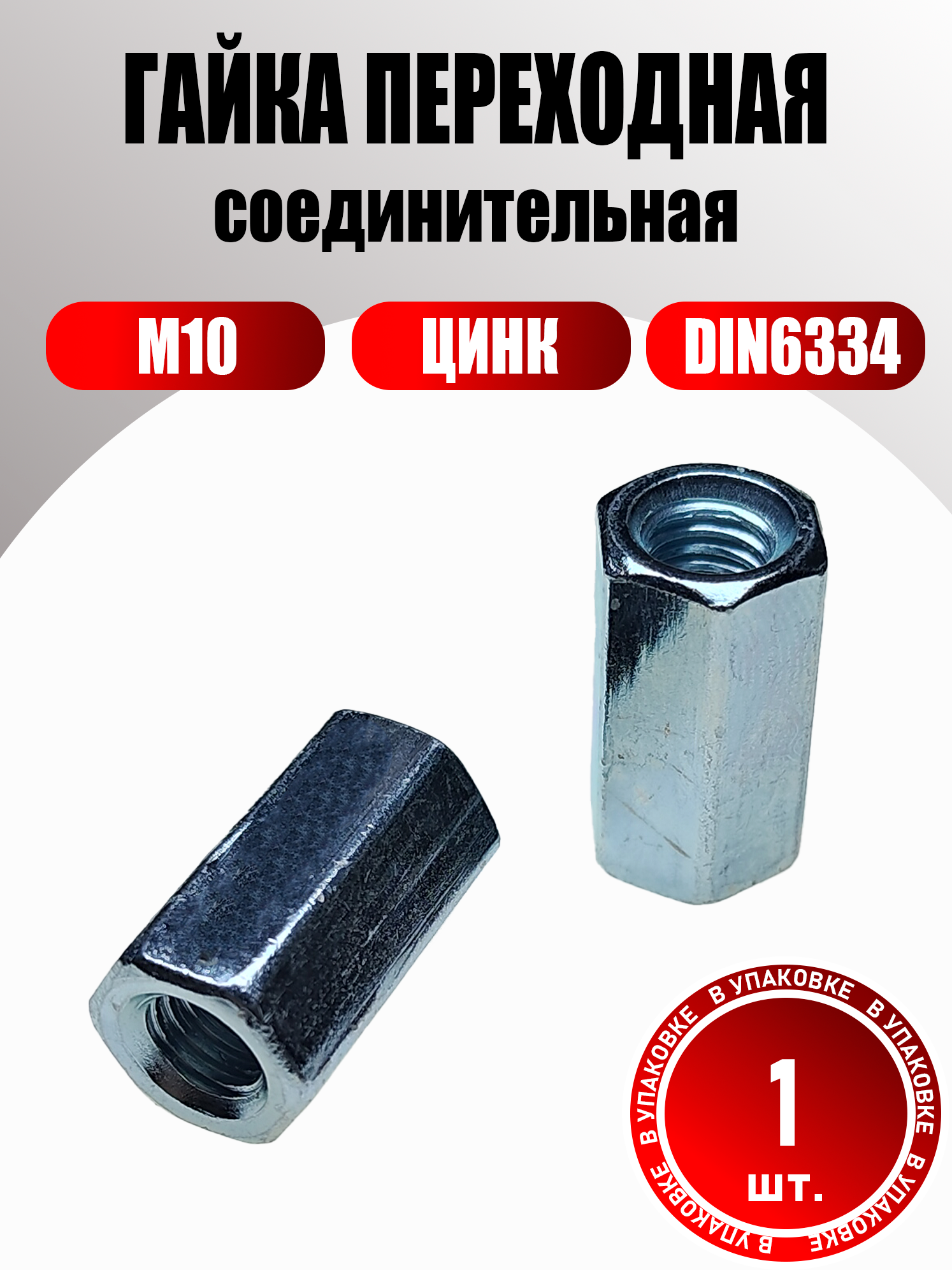 Гайка переходная М10 оцинкованная DIN6334 1 шт