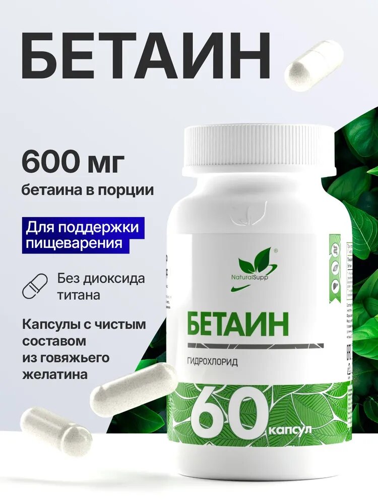 Бетаин 600 мг Гидрохлорид для пищеварения 60 капсул