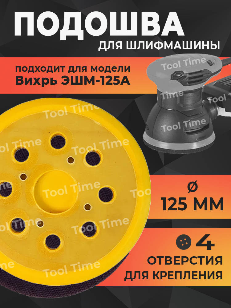 Подошва для шлифмашины 125 мм, опорная тарелка для Вихрь ЭШМ-125А, на липучке