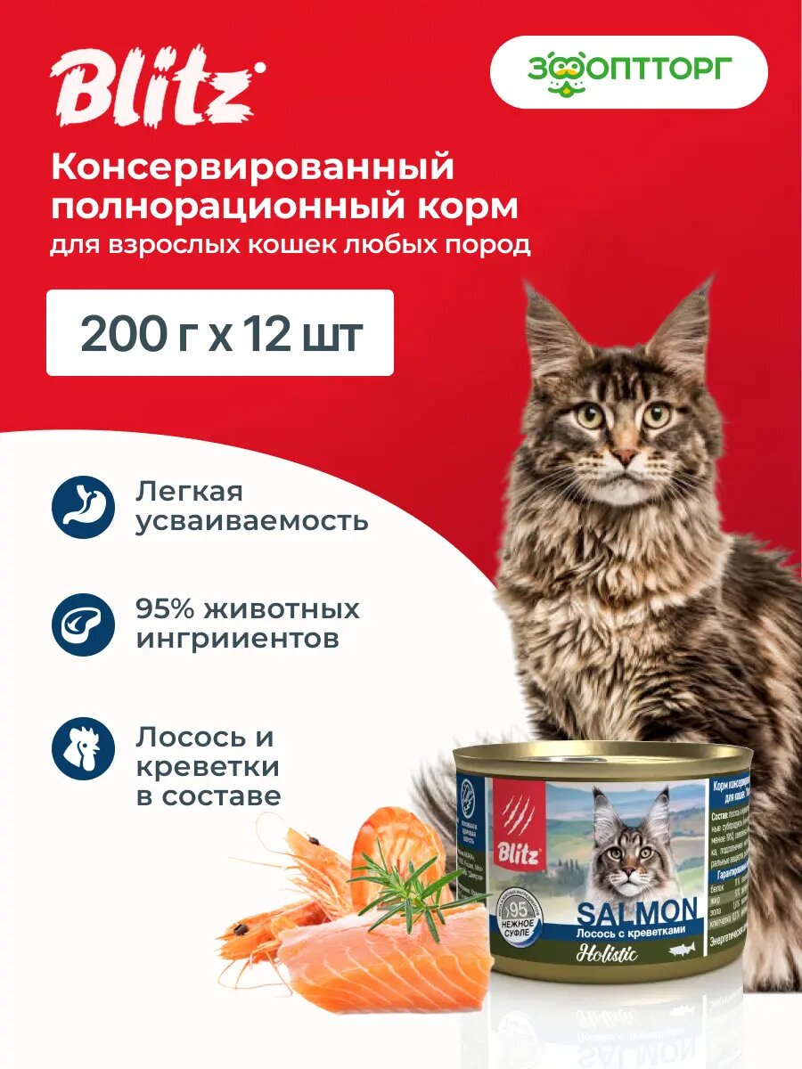 Влажный корм для кошек Blitz Holistic консервы (суфле) Лосось и креветки, 200 г х 12 шт.