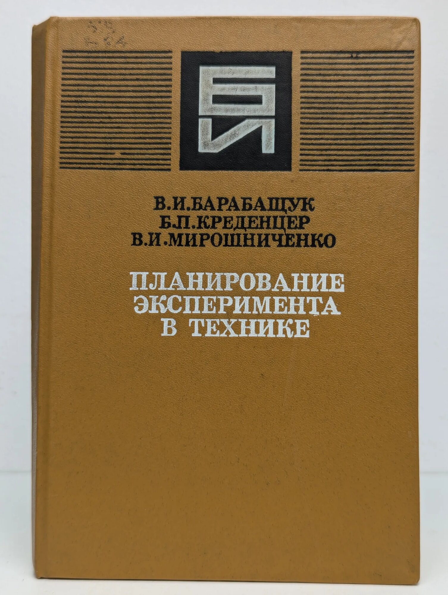 Планирование эксперимента в технике Барабанщук В. И, Креденцер Б. П, Мирошниченко В. И. 1984