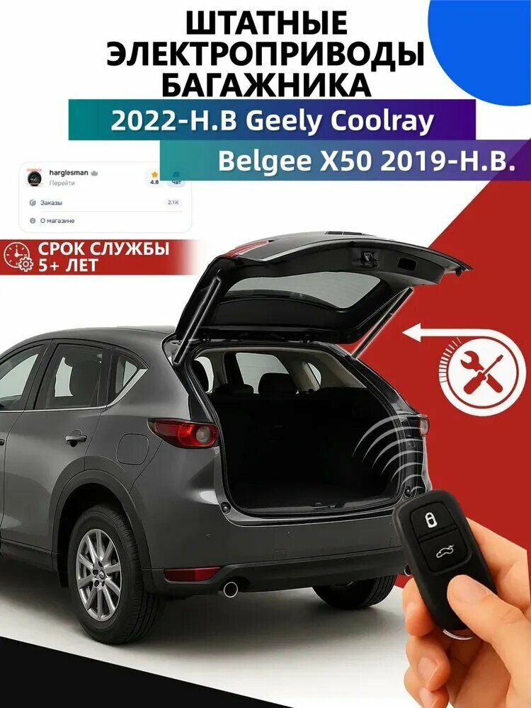 Электропривод багажника Geely Coolray/ Belgee X50 2019-H. B.
