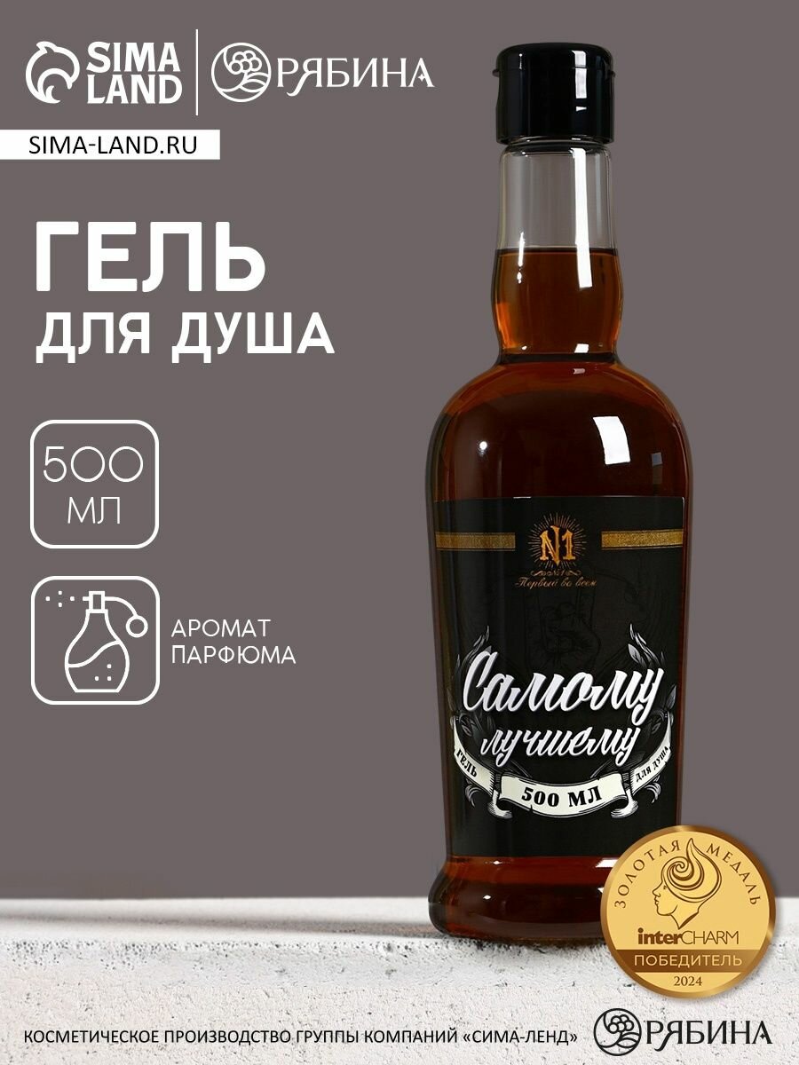 Гель для душа во флаконе коньяка "Самому лучшему", аромат парфюма, Новый Год