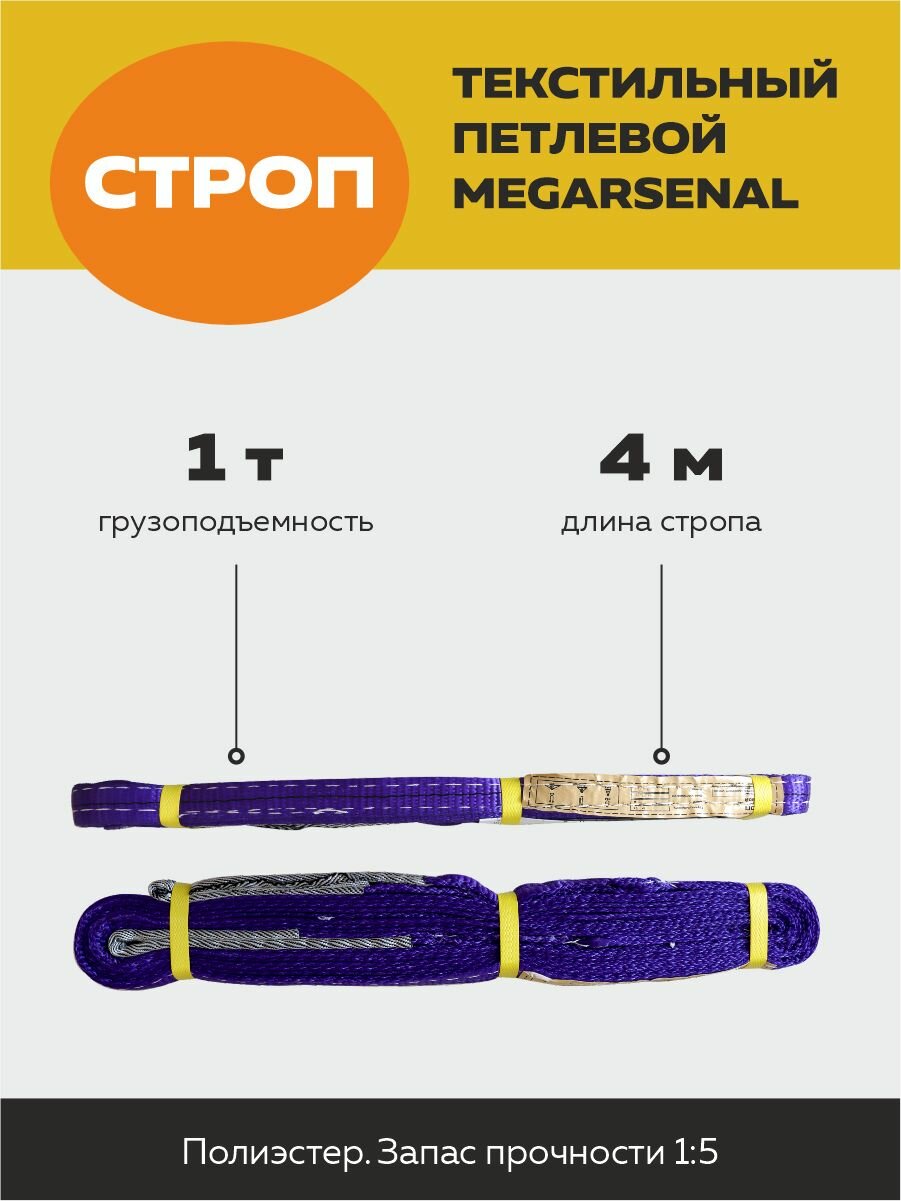 Строп текстильный петлевой MegArsenal размер 1T4M (1 тонна 4 метра)