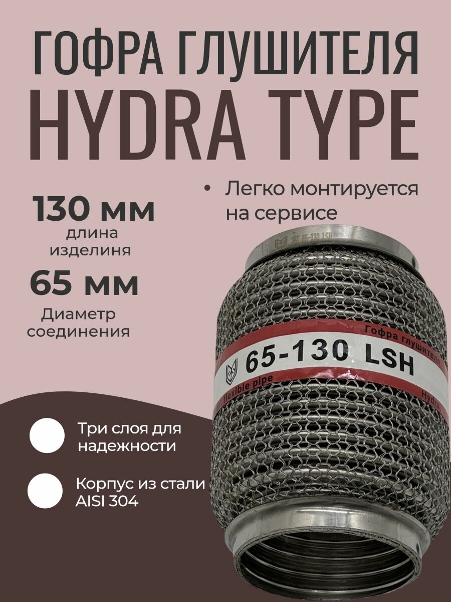 Гофра глушителя Hydra type премиум качество (AISI 304) 65-130мм