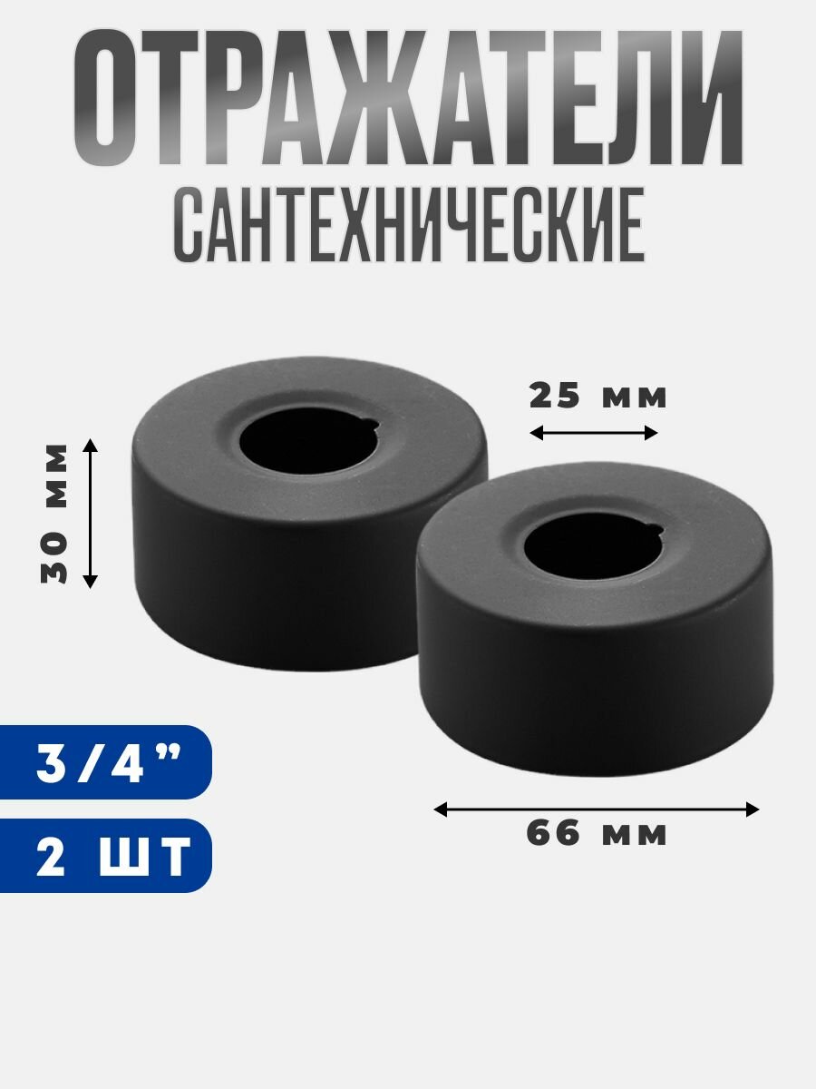 Отражатель для смесителя и полотенцесушителя сантехнический черный матовый круглый 3/4, 2шт