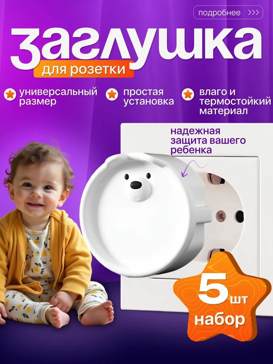 Заглушка для розетки от детей