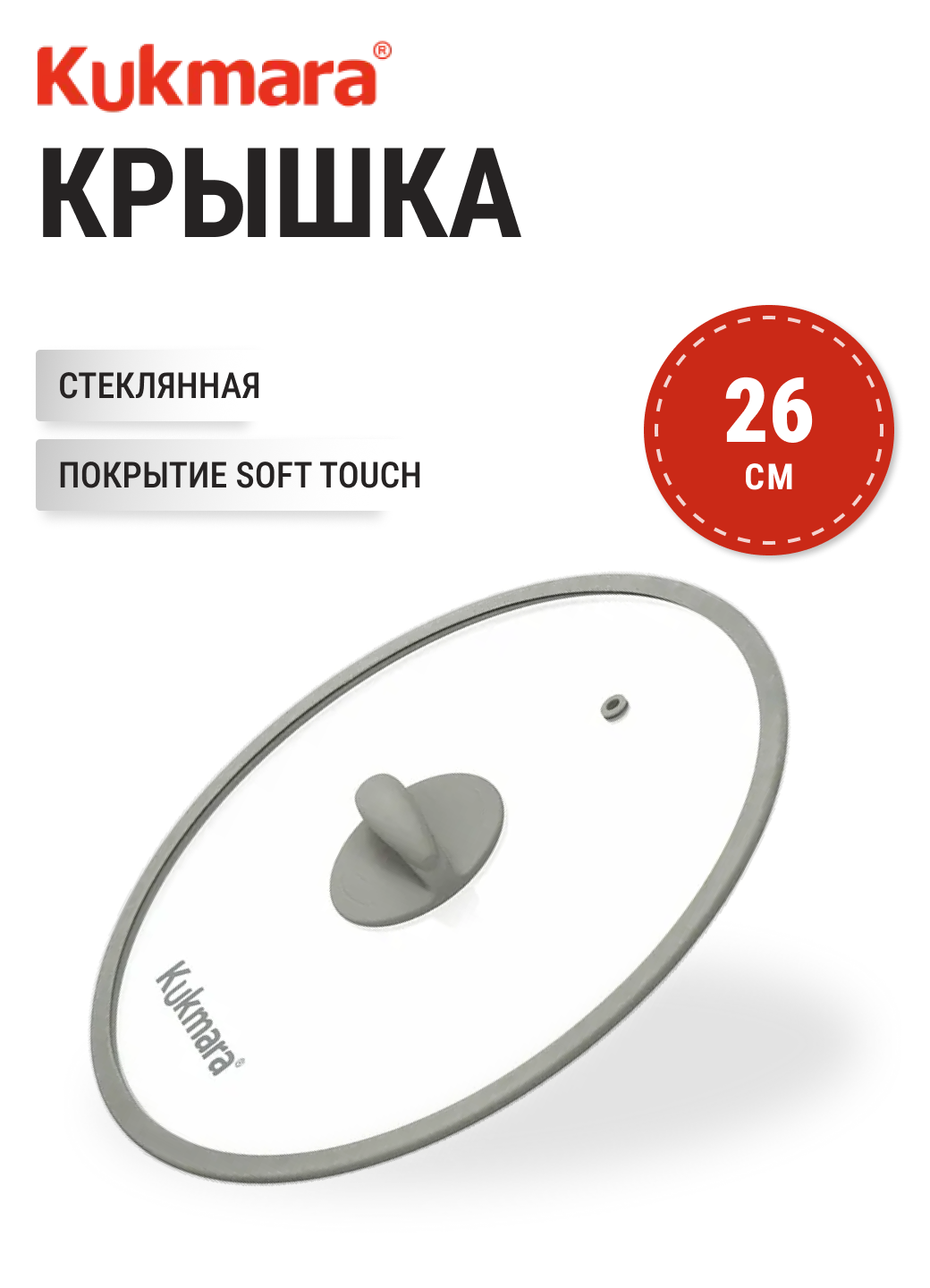 Крышка стеклянная плоская 26 см KUKMARA С26П116, силикон. обод серый