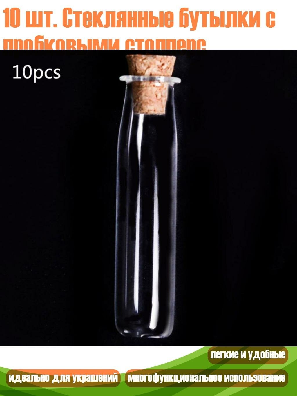 10 шт. Стеклянные бутылки с пробковыми стопперс, Длинная бутылка