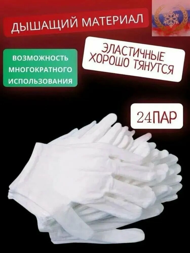 Тонкие перчатки из чистого белого хлопка; технические характеристики: 24 пар белых перчаток; используются для предотвращения мелких царапин