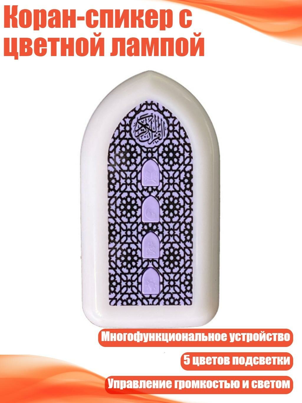 Коран-спикер с цветной лампой, Фиолетовый
