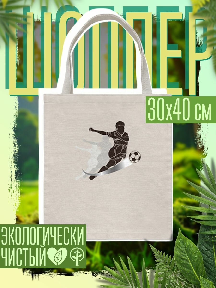 Сумка шоппер женская Футболист пинает мяч