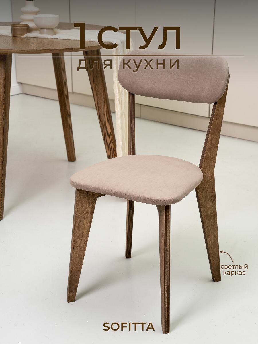Стулья для кухни SOFITTA деревянные с мягкой спинкой 1 шт капучино