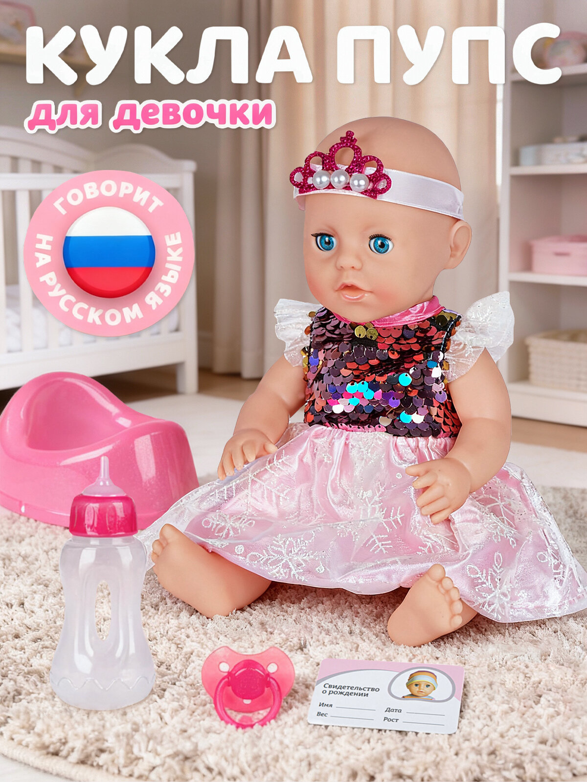 Интерактивная Кукла-Пупс Лапуля с аксессуарами, мелодии В. Шаинского, пьет/писает, игра в дочки-матери, JB0211596