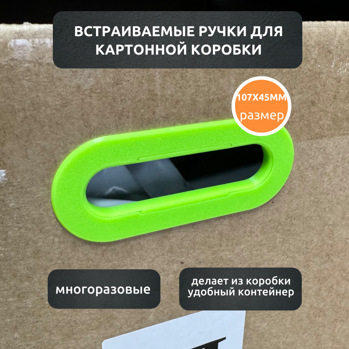 Встраиваемые ручки для картонной коробки, 2 шт.