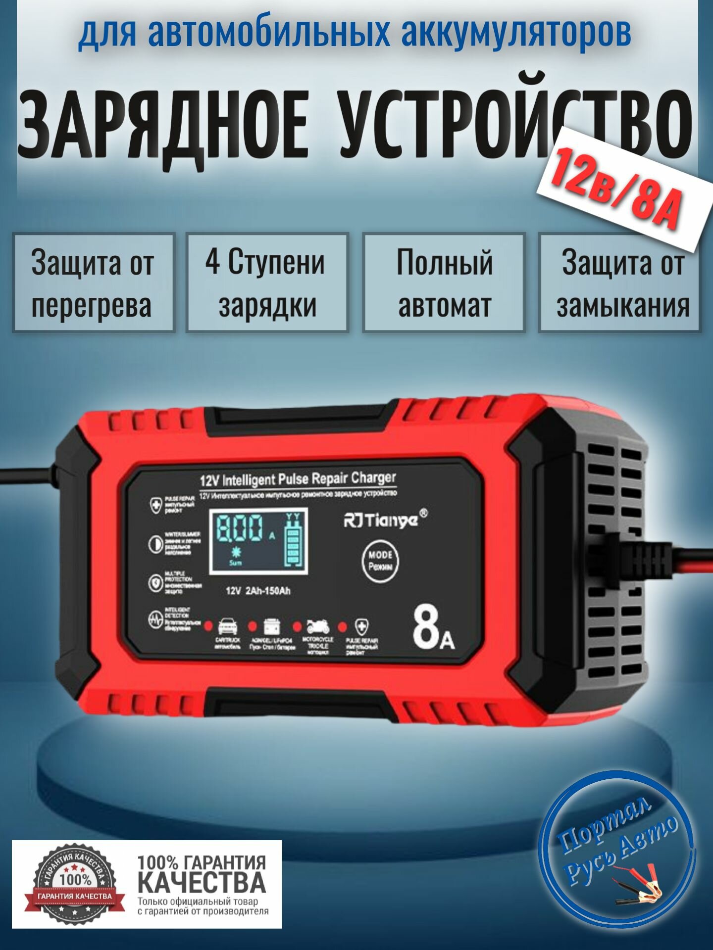 Автоматическое автомобильное зарядное устройство RJtianye AGM/LiFePO4 12В 8A 4-режимов зарядки