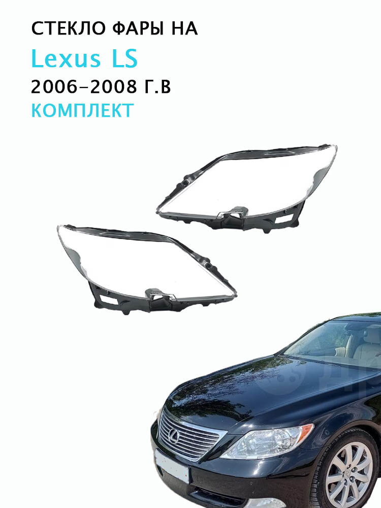 Стекло фары, арт. Lexus LS(2006-2008 Г. В.), комплект (левое и правое), поликарбонат с УФ-защитой, 2 шт.