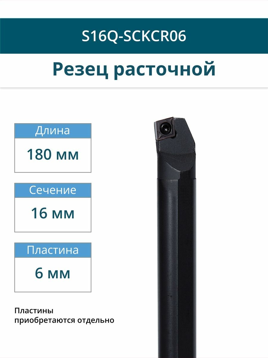S16Q-SCKCR06 резец расточной внутренний 16 мм правый / пластина C - Ромб 80 градусов