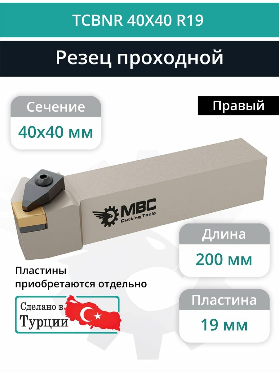 TCBNR 40X40 R19 резец токарный проходной правый 40x40 мм / пластина 19 мм, CNMG 1906**