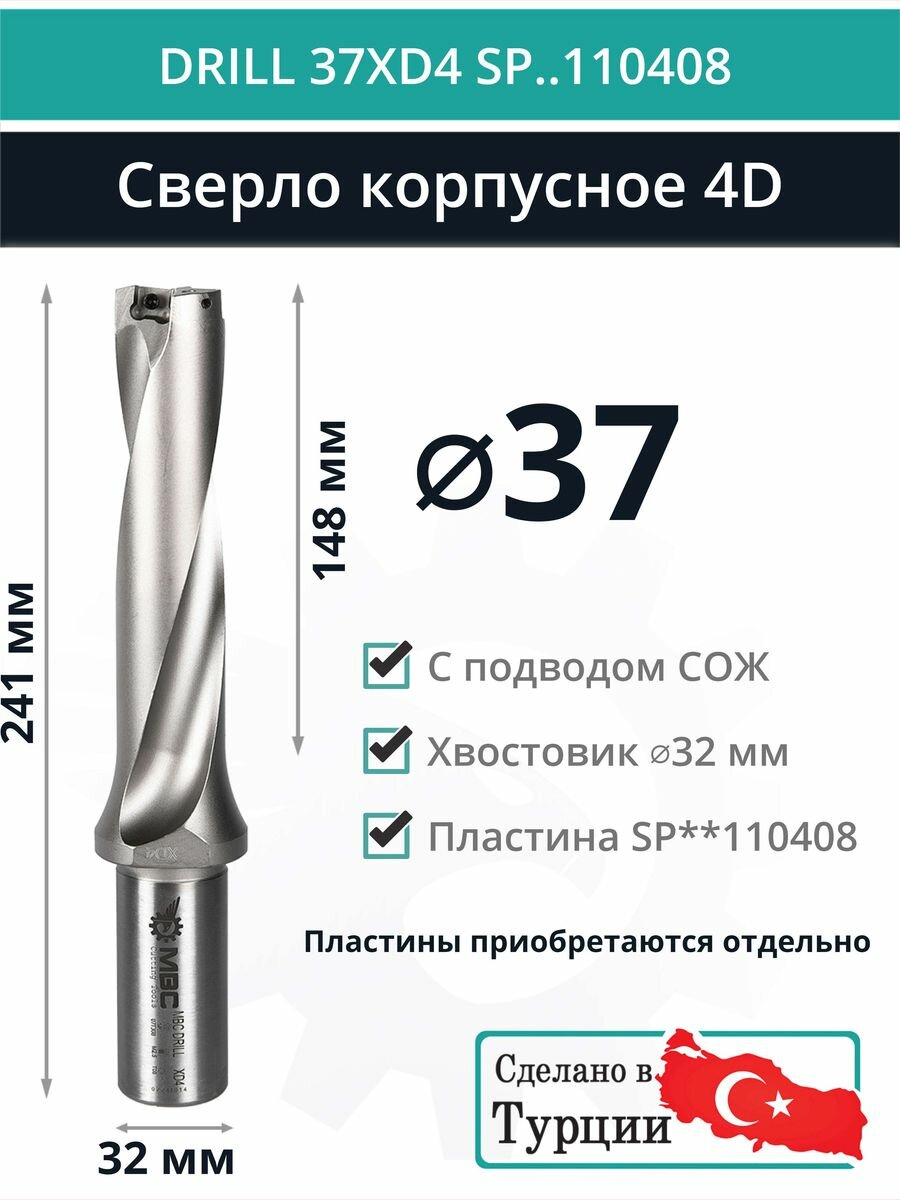 DRILL 37XD4 SP.110408 сверло корпусное - 37 мм / пластина SPMX 110408; SPMT 110408