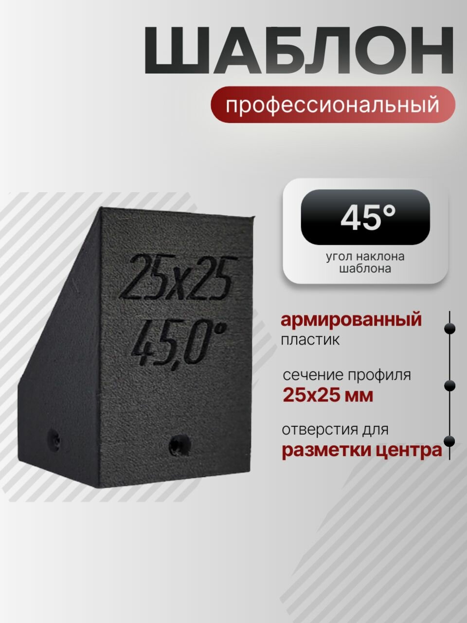 Шаблон для разметки на профильной трубе 25х25 45 градусов