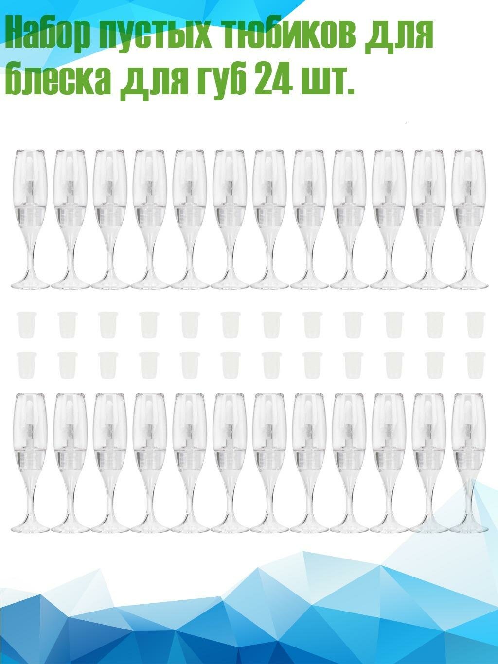 Набор пустых тюбиков для блеска для губ 24 шт.