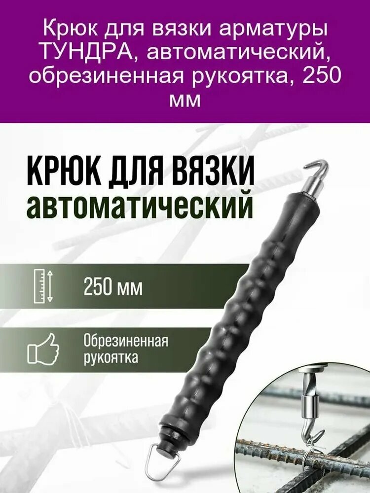 Крюк для вязки арматуры автомат обрезин рукоятка 260 мм