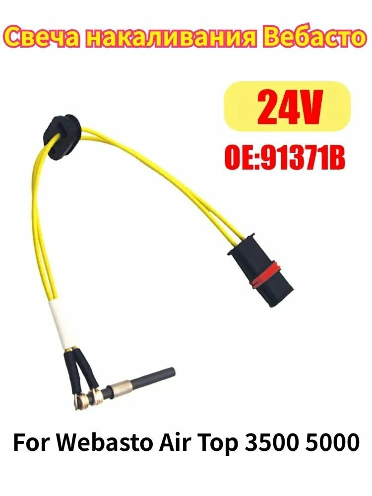 Запчасти для автономного отопителя, 1000 Вт арт. Свеча накала Webasto 91371B 24V