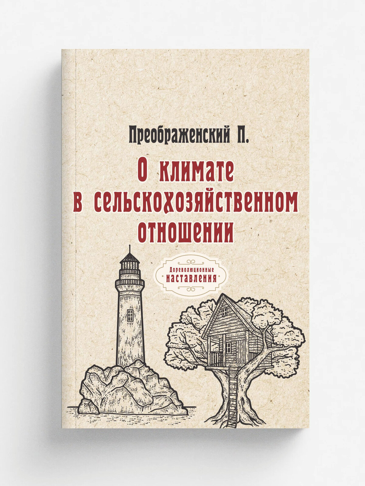 О климате в сельскохозяйственном отношении