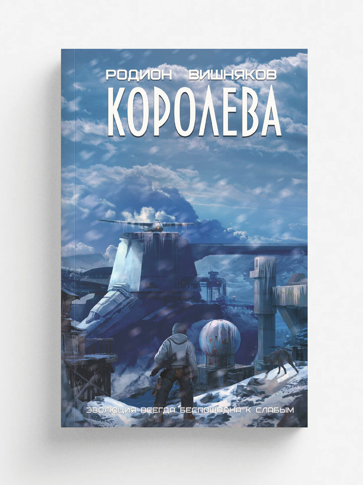 Королева. Научная фантастика