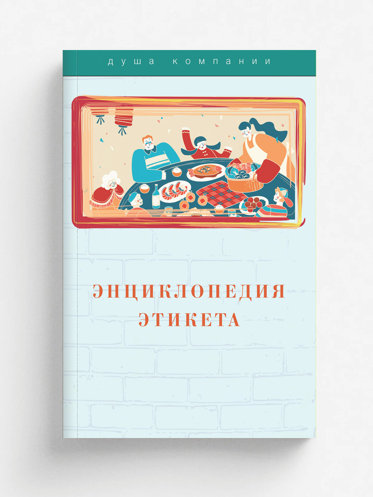 Энциклопедия этикета