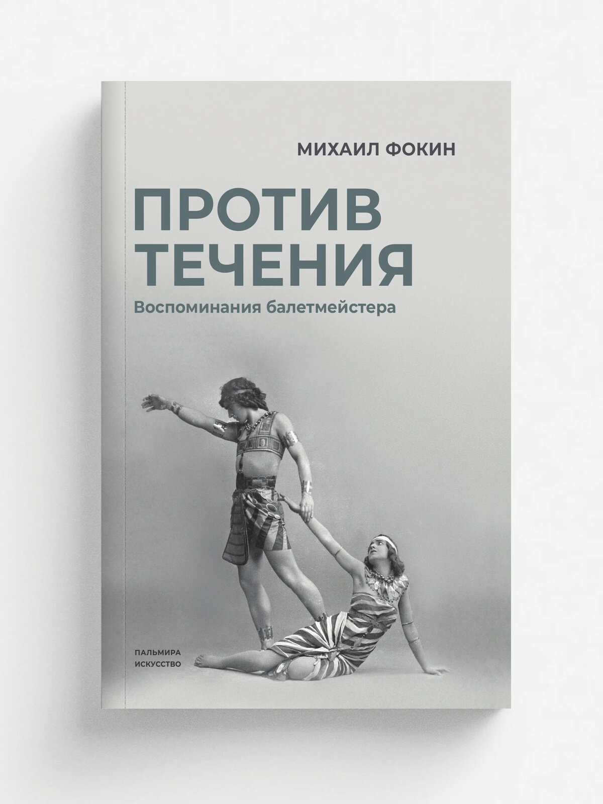 Против течения: Воспоминания балетмейстера