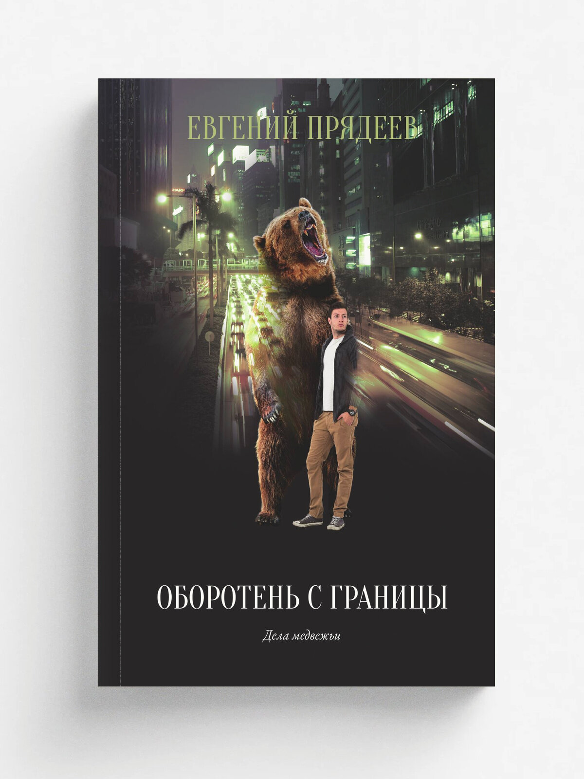 Оборотень с границы