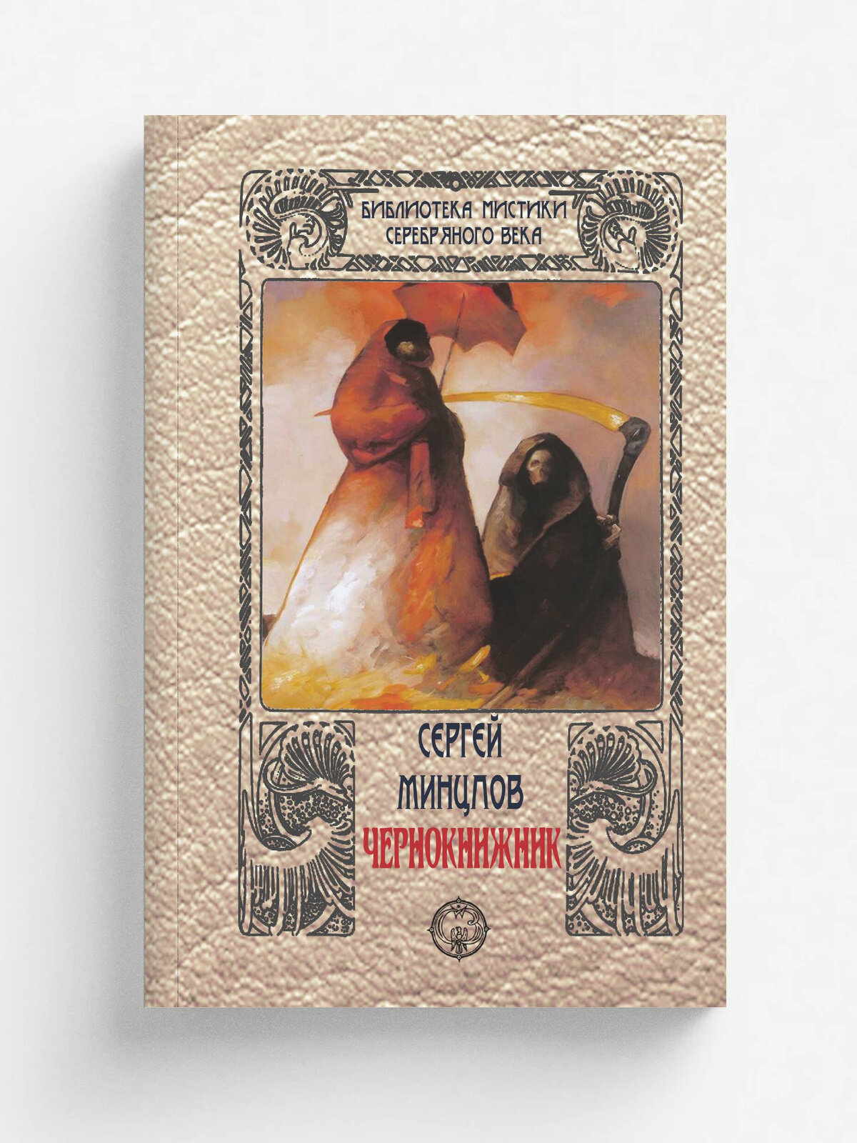 Чернокнижник