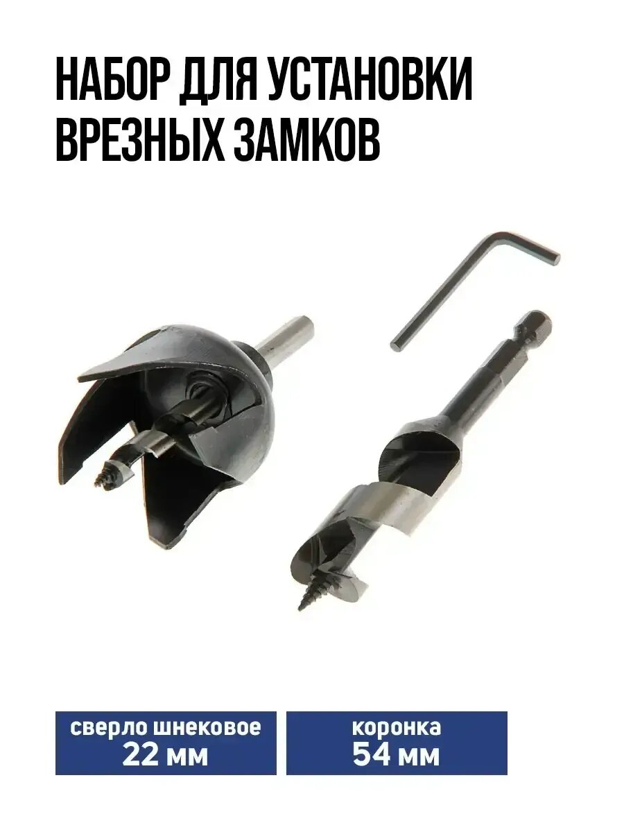 Набор для установки замков, сверло 22мм, коронка 54мм