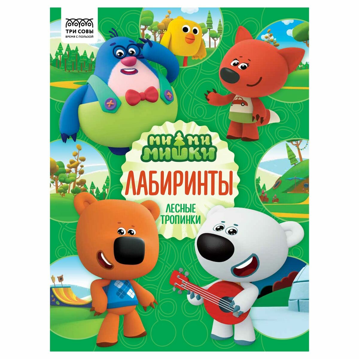 7 шт, Книжка-задание, А4 ТРИ совы "Лабиринты. Мимимишки", 16стр.