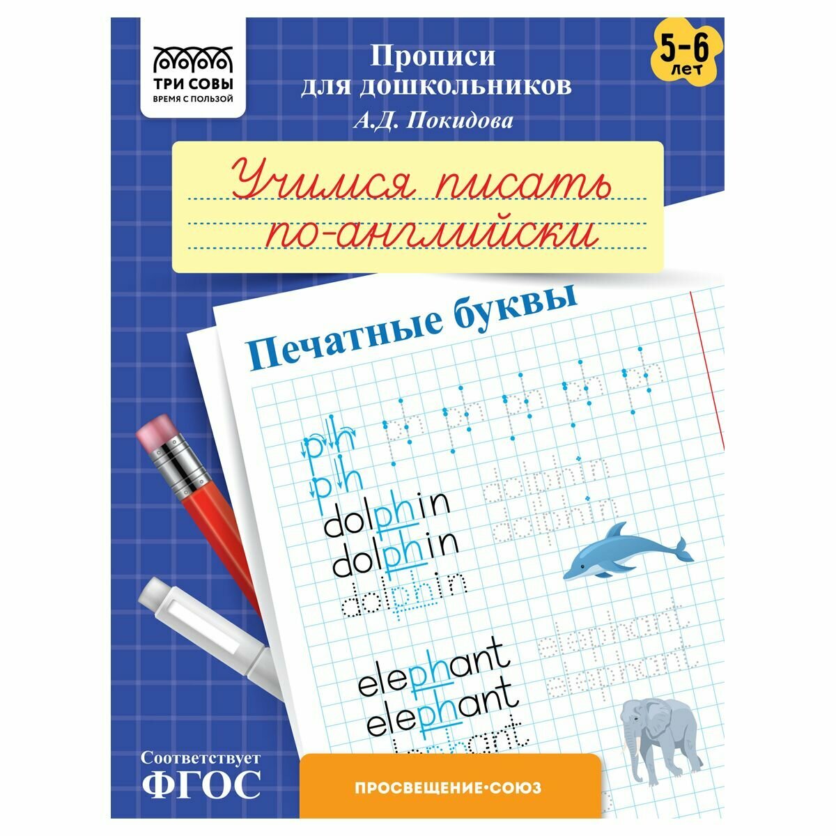 20 шт, Прописи для дошкольников, А5 ТРИ совы "5-6 лет. Учимся писать по-английски. Печатные буквы", 8стр.