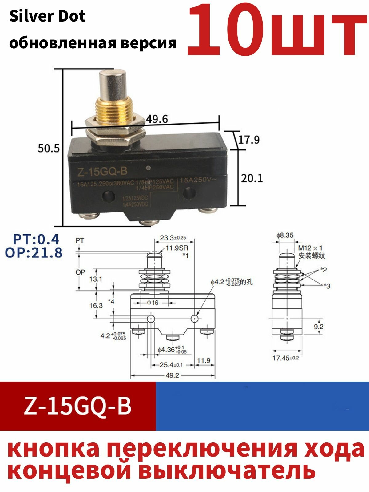 Z-15GQ-B Серебряные контакты, 10шт, (15A, 250B) Выключатель концевой , Микровыключатель, кнопка переключения хода