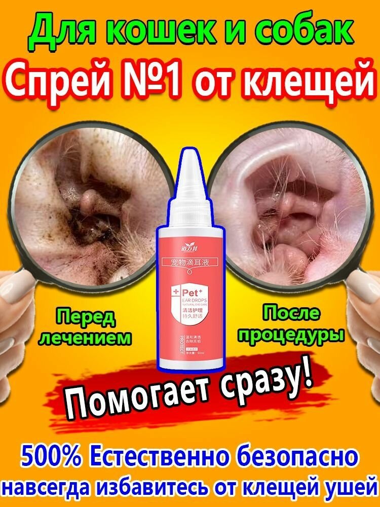 Ушные капли для кошек и собак, 60 мл быстрое облегчение от зуда и паразитов