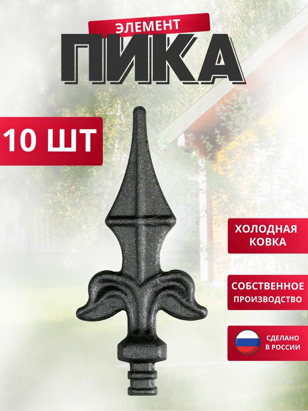 Набор 10 шт, Кованый элемент Пика 115*53мм для ворот, забора, решеток, оградок