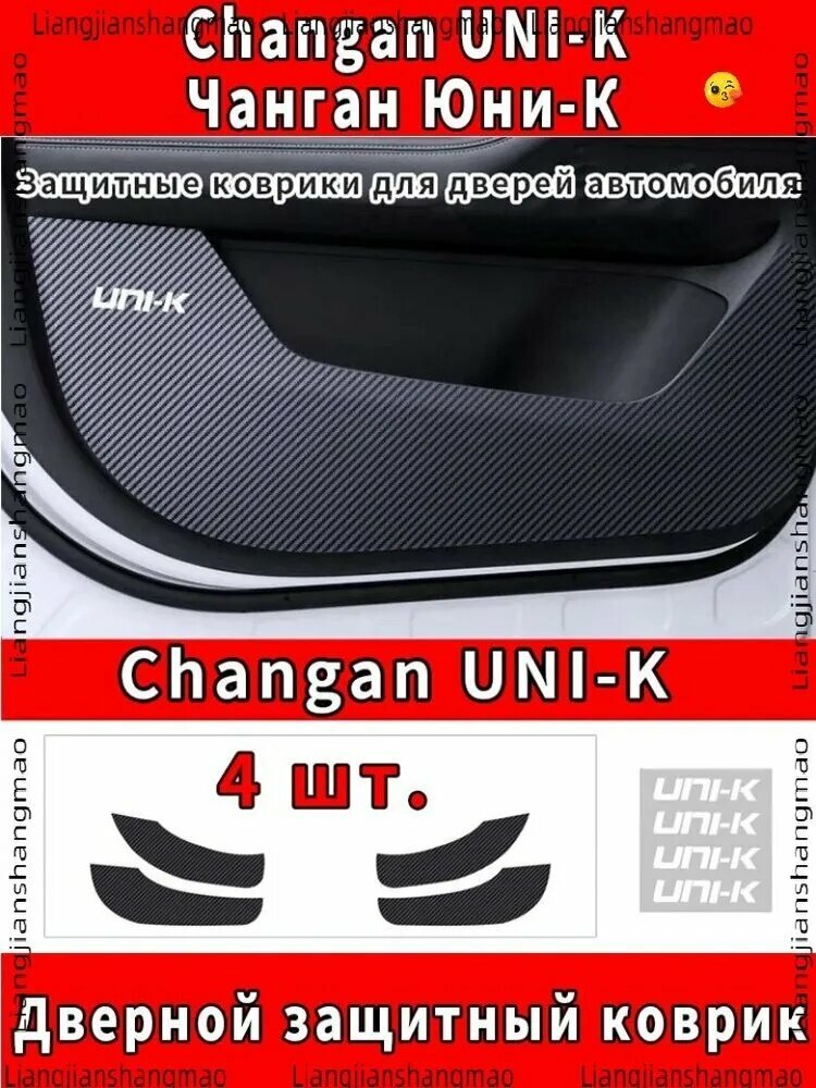 Эксклюзивные коврики для порогов Changan UNIK, 4 предмета, надежная защита от загрязнений салона
