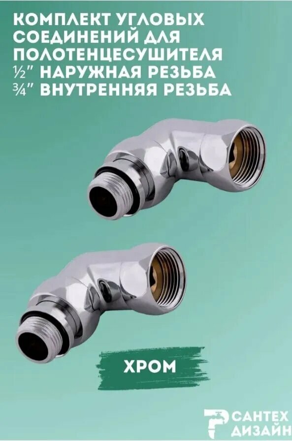 Уголок со сгоном и упором г/ш 3/4" х 1/2" хромированный для полотенцесушителя, 1 пара