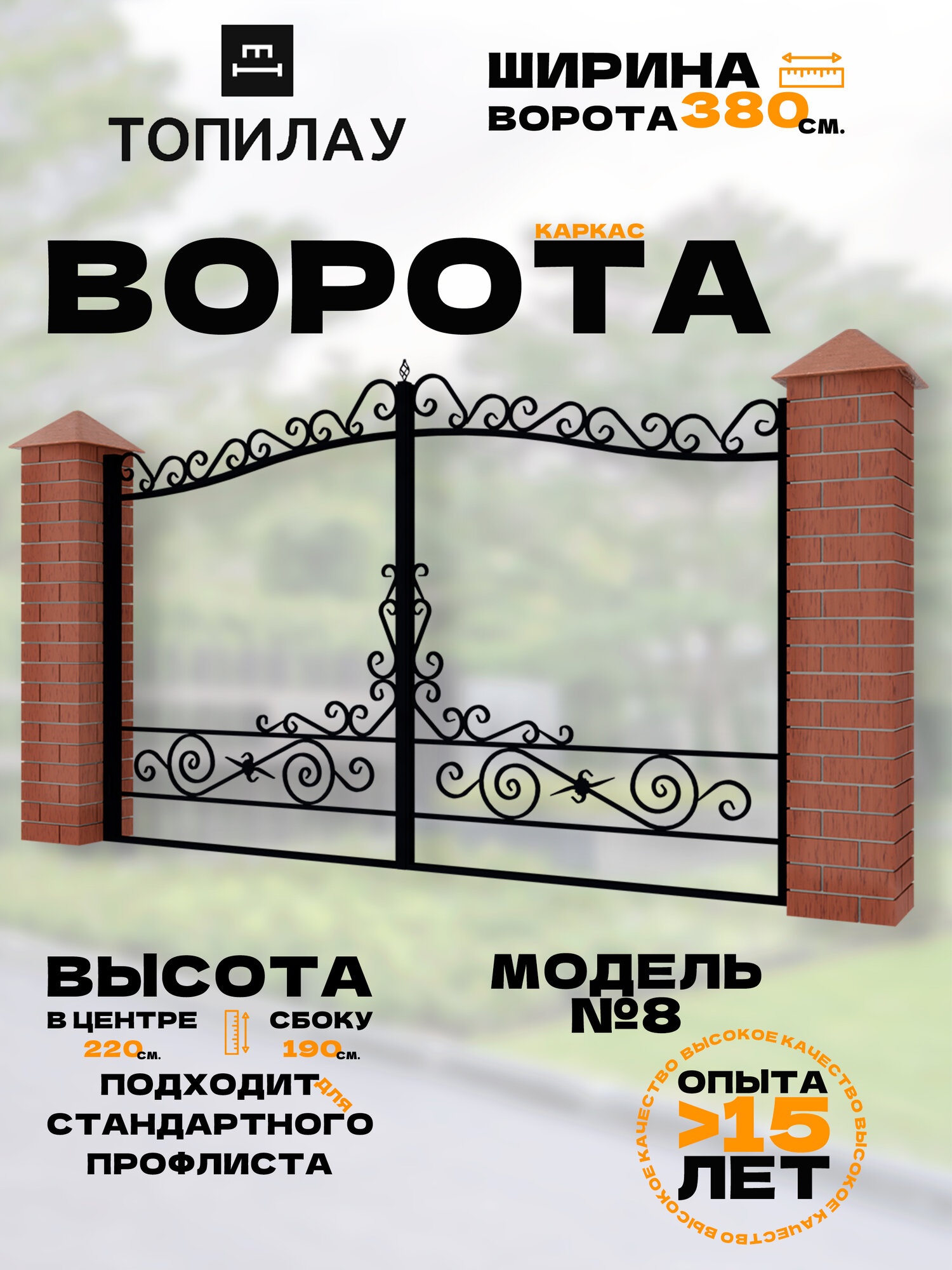 Кованые ворота для частного дома, распашные, металлические, ширина 3,8 м. (модель 8-3.8)