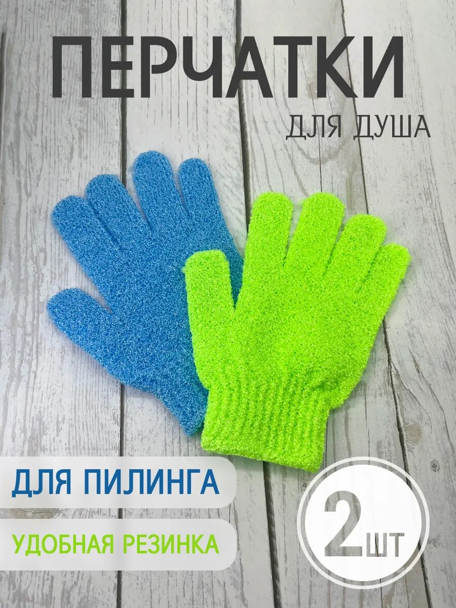 Мочалка перчатка с эффектом пилинга 2 шт