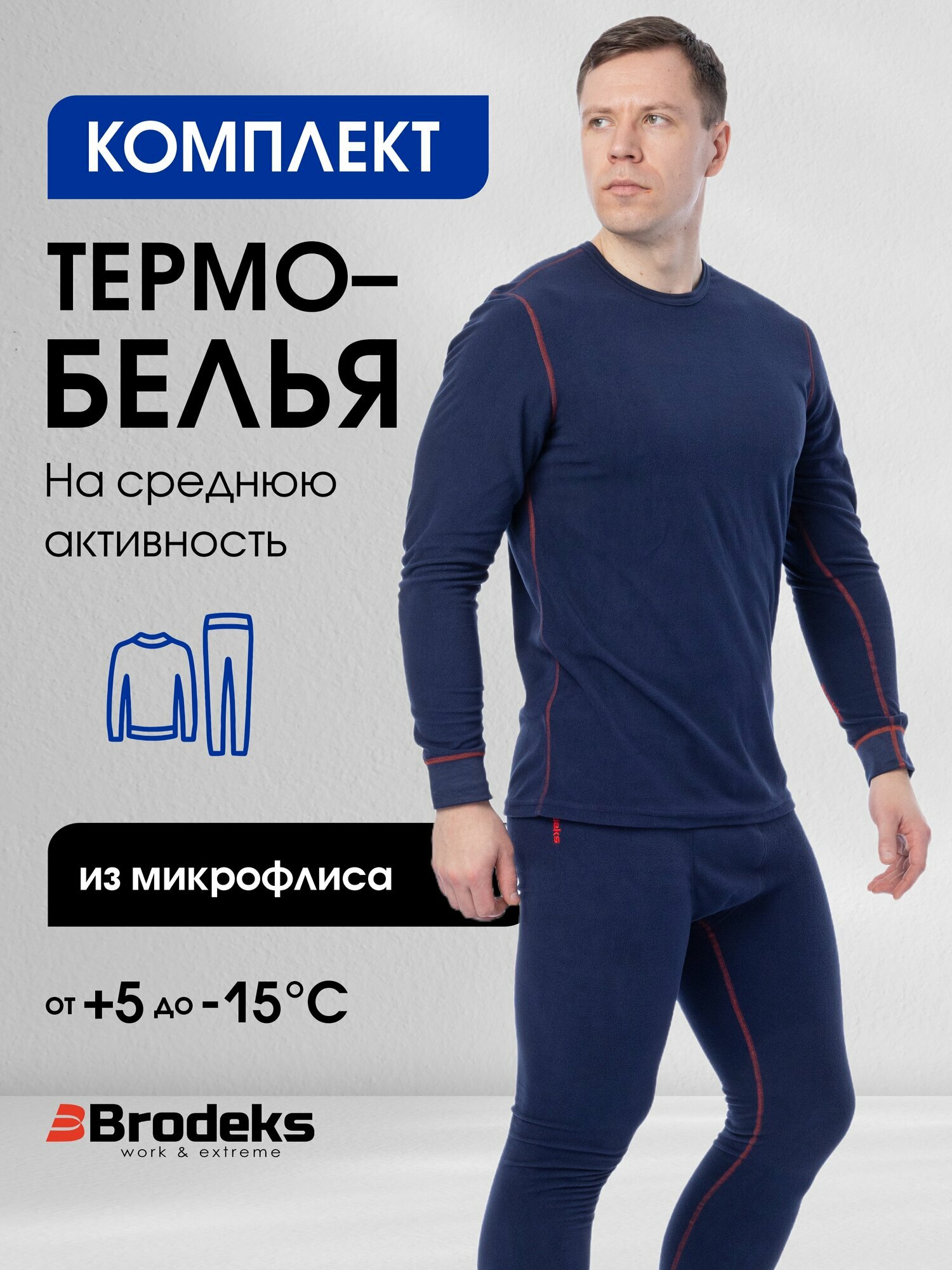 Комплект термобелья