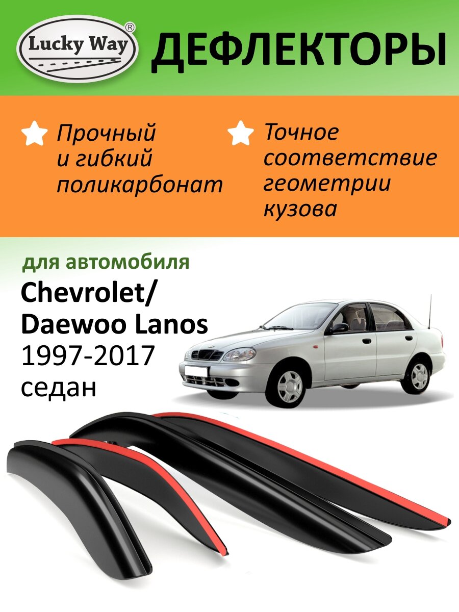 Дефлекторы окон Lucky Way Chevrolet/Daewoo Lanos/ЗАЗ Chance, ветровики Шевроле Ланос, ЗАЗ Шанс, 1997-2017 г. в, седан, накладные, 4шт