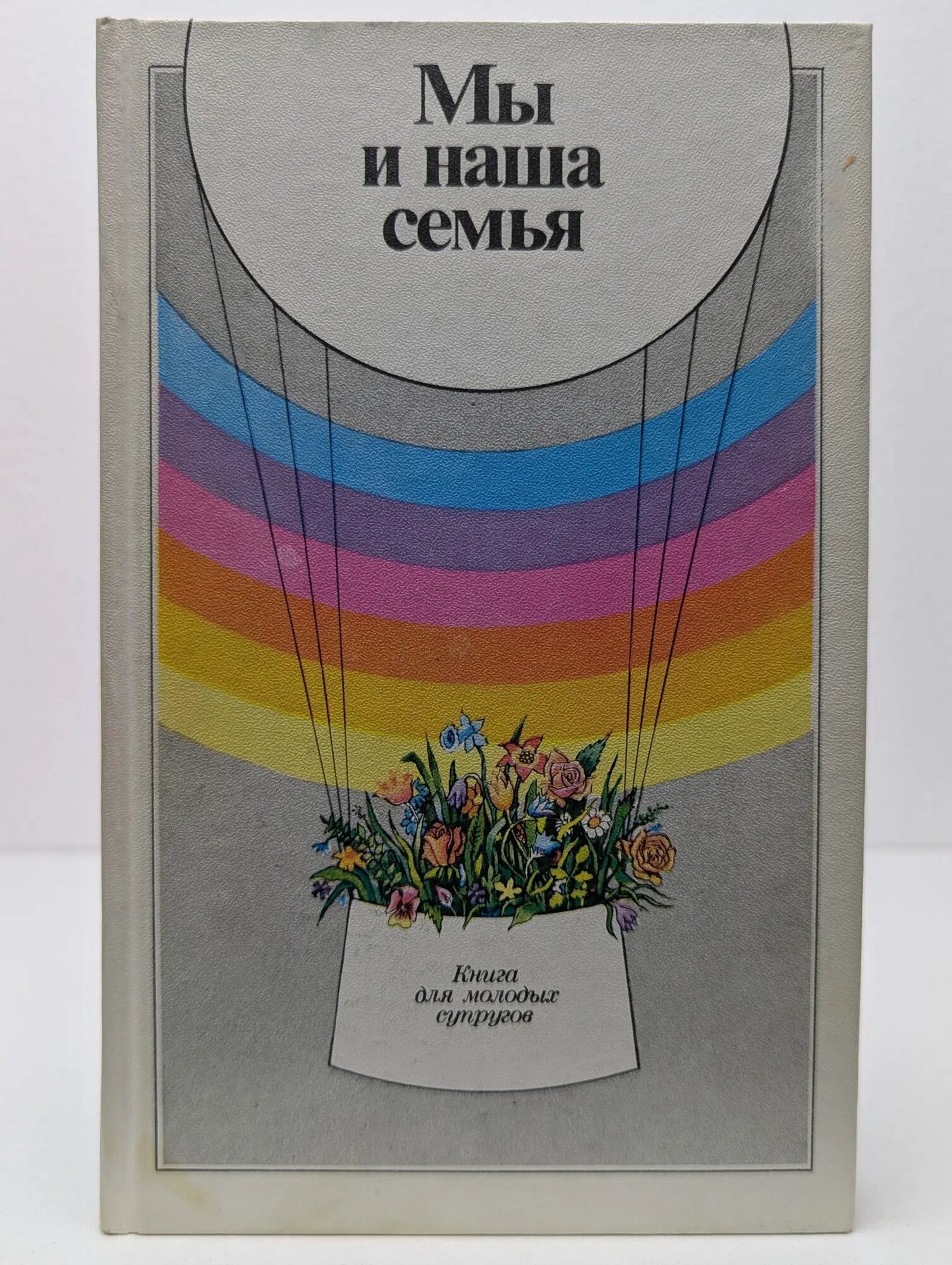 Мы и наша семья: Книга для молодых супругов Сборник 1987