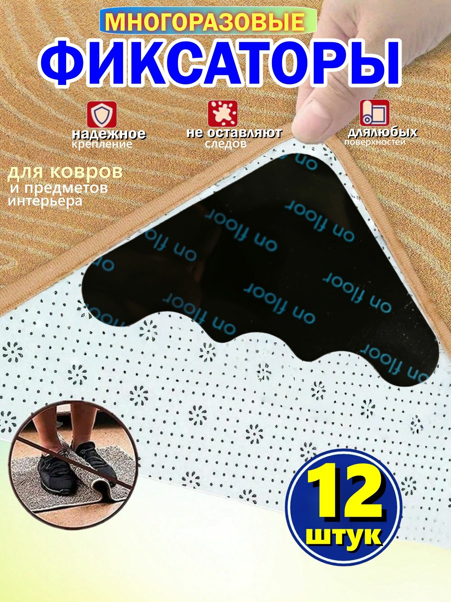 Фиксаторы противоскользящие для ковров 12 шт / Против скольжения на половых покрытиях / Наклейки ковровые противоскользящие наклейки для ковров фиксаторы ковров