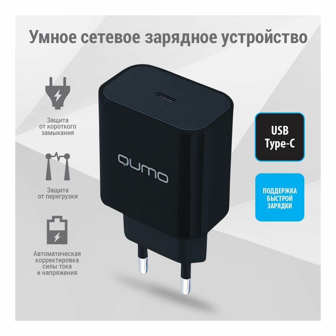 Сетевое зарядное устройство Qumo Energy light PD 20W, 1USB Type-C, черный